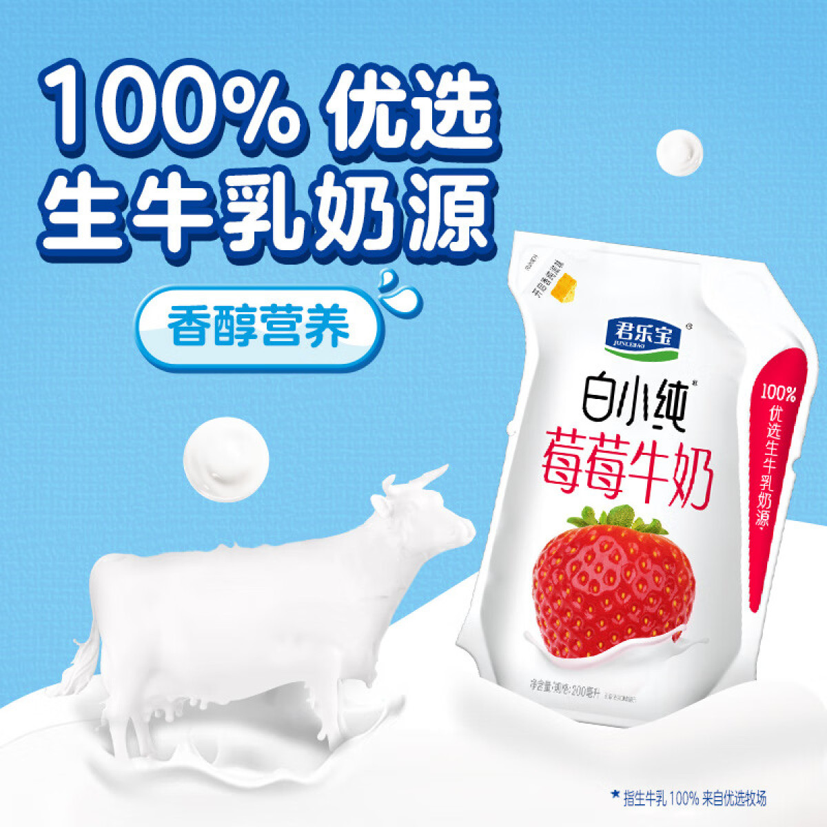君乐宝白小纯草莓味 莓莓牛奶12壶 200ml*12袋