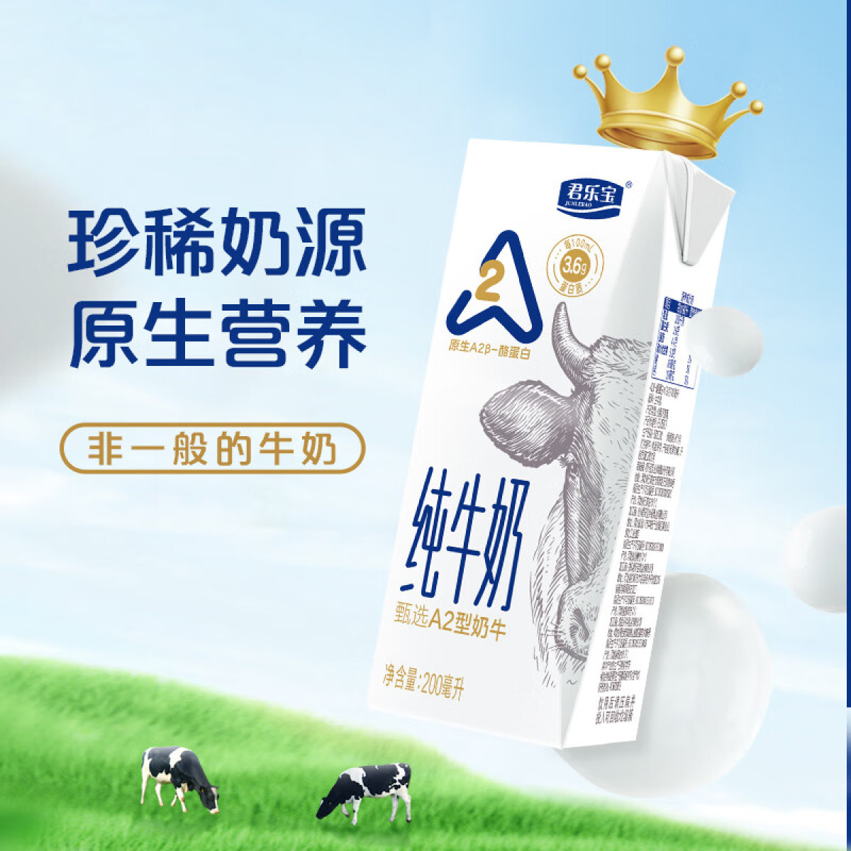君乐宝甄选A2型3.6g纯牛奶200ml*12